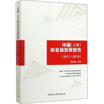中国（上海）新金融发展报告（2017—2018）