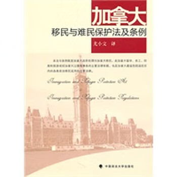 加拿大移民与难民保护法及条例