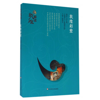 敦煌彩塑/解读敦煌