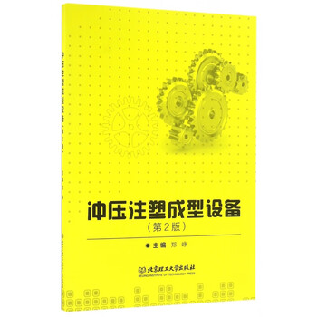 冲压注塑成型设备(第2版)