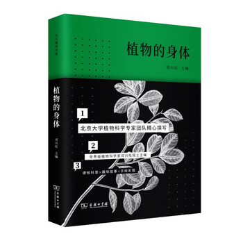 植物的身体(北大植物书系)
