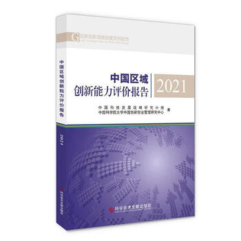 中国区域创新能力评价报告2021书中国科技发展战略研究小组经济书籍