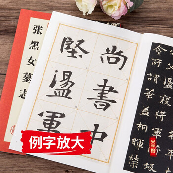 张黑女墓志 北魏魏碑楷书书法毛笔字帖 高清放大米对照本碑帖 临摹原碑帖书法练习入门软笔字帖 墨点字帖
