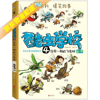 酷虫学校. 4, 非同一般的飞虫班（再版）