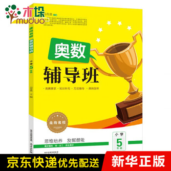 奥数辅导班(小学5年级)/走向名校