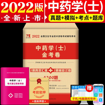 正版2022初级中药士考试用书中药学士历年真题冲刺模拟试卷全国卫生技术资格考试书