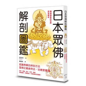 预售 瓜生中日本众佛解剖图鉴枫书坊