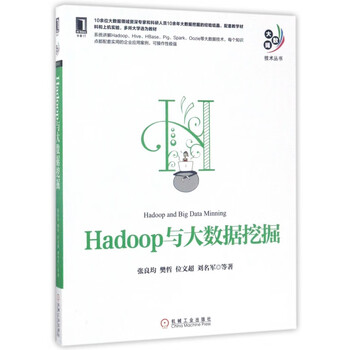 Hadoop与大数据挖掘/大数据技术丛书