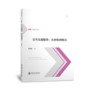 公共交通服务：从补贴到购买