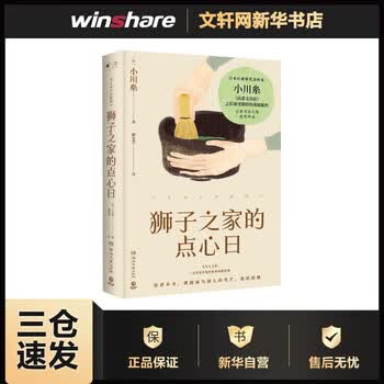 狮子之家的点心日 (日)小川糸  廖雯雯 译 书籍