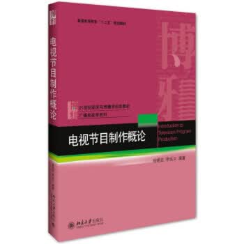 正版电视节目制作概论北京大学出版社