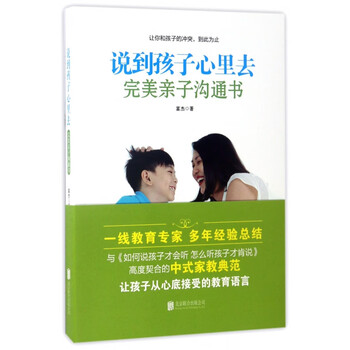说到孩子心里去(完美亲子沟通书)