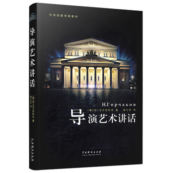 导演艺术讲话/中央戏剧学院教材