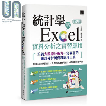 统计学与Excel资料分析之实习应用 第七版 培养大数据分析力一定要会的统计分 港台原版 王文中 钱才玮 博硕