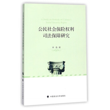 公民社会保险权利司法保障研究