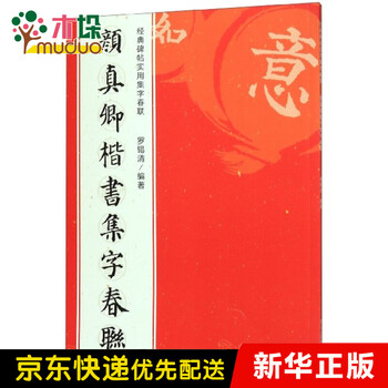 颜真卿楷书集字春联/经典碑帖实用集字春联