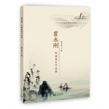 霍永刚民族器乐作品集(附光盘)
