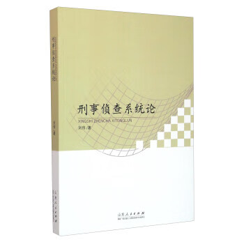 刑事侦查系统论 山东人民出版社 9787209095716  刘伟