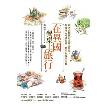 台版 在异国餐桌上旅行 跟著食物旅行家游走世界