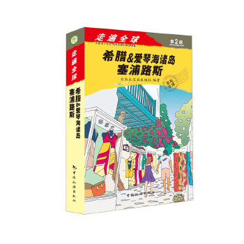 走遍全球--希腊&爱琴海诸岛 塞浦路斯 大宝石出版社 中国旅游出版社
