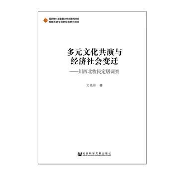 多元文化共演与经济社会变迁--川西北牧民定居调查