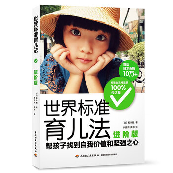 世界标准育儿法进阶版