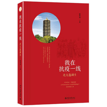我在抗疫一线：北大选调生