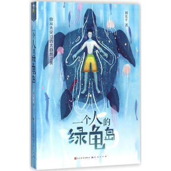 一个人的绿龟岛