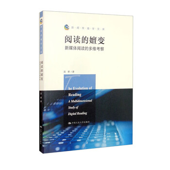 阅读的嬗变：新媒体阅读的多维考察（新闻传播学文库）