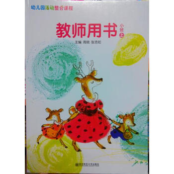 幼儿园活动整合课程教师用书小班上