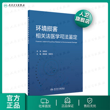 环境损害相关法医学司法鉴定