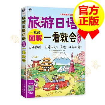 旅游日语口语：图解一看就会