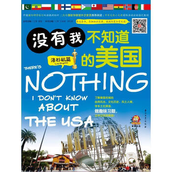 洛杉矶篇-没有我不知道的美国  江涛  外语学习  9787518312825