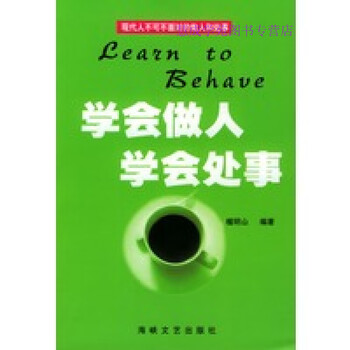 学会做人·学会处事 檀明山