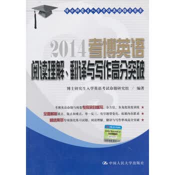 博士研究生入学考试英语辅导用书 2014考博英语阅读理解翻译 博士研究生入学英语考