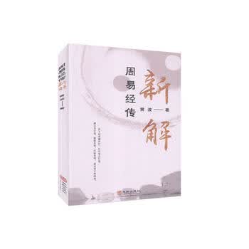 周易经传新解 黄波 哲学/宗教 9787516916896