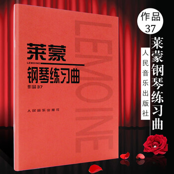 正版莱蒙钢琴练习曲作品37(法)音乐红皮书介于之间的钢琴基础练习曲教程 红皮莱蒙