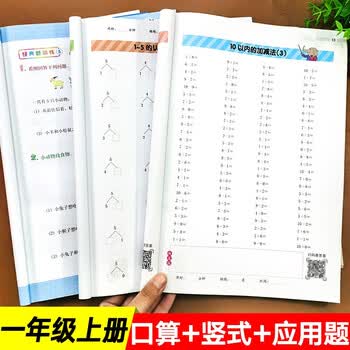 一年级上册数学应用题+竖式口算题卡+全横式口算题卡全三册 数学同步测评练习册 一年级上册口算题卡
