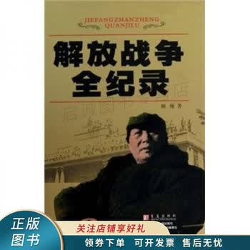 解放战争全记录 刘统
