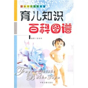 保证正版 育儿知识百科图谱 张家林 中医古籍出版社 9787801742872