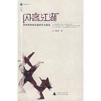 闪客江湖【正版图书】