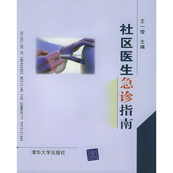 社区医生急诊指南 王一镗 清华大学出版社