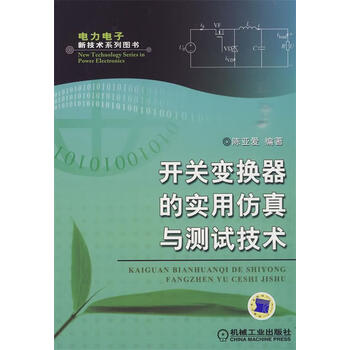 开关变换器的实用仿真与测试技术 陈亚爱　编著【正版书】