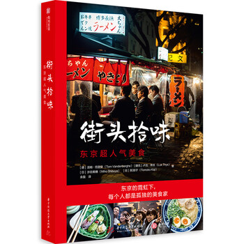 街头拾味(东京超人气美食)