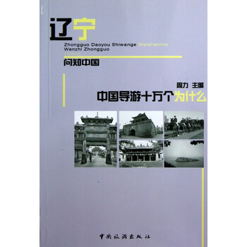 辽宁/中国导游十万个为什么