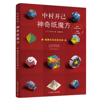 中村开己(神奇纸魔方)