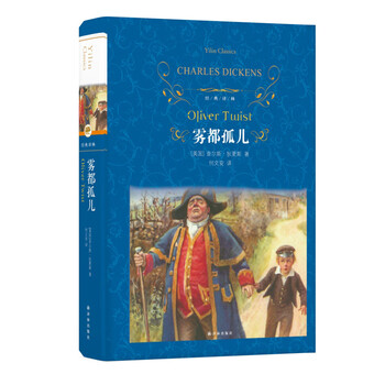 译林出版社 老人与海 鲁滨逊漂流记 完整版无删减 无障碍阅读青少年版书籍 蓝色硬壳精装 正版原著全套小学生完整版 三四五六年级小学生课外阅读书籍8-12岁青少年版读物 经典译林：雾都孤儿(新版