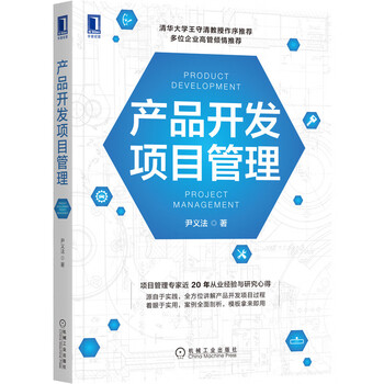 正版书籍 产品开发项目管理 尹义法 产品研发项目管理 项目实践 产品开发流程 汽车产品开发 机械工业出版社
