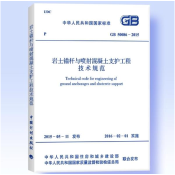 GB 50086-2015 岩土锚杆与喷射混凝土支护工程技术规范