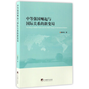 中等强国崛起与国际关系的新变局